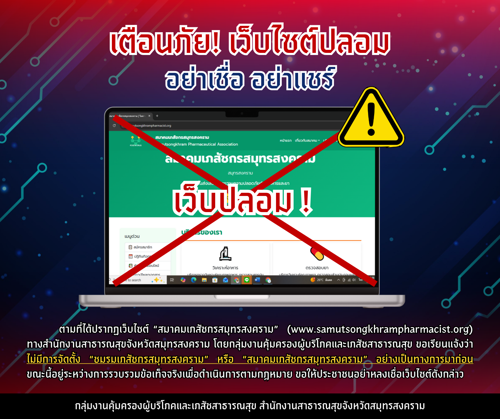 เตือนภัยเว็บไซต์ปลอม “สมาคมเภสัชกรสมุทรสงคราม” – สำนักงานสาธารณสุข ...